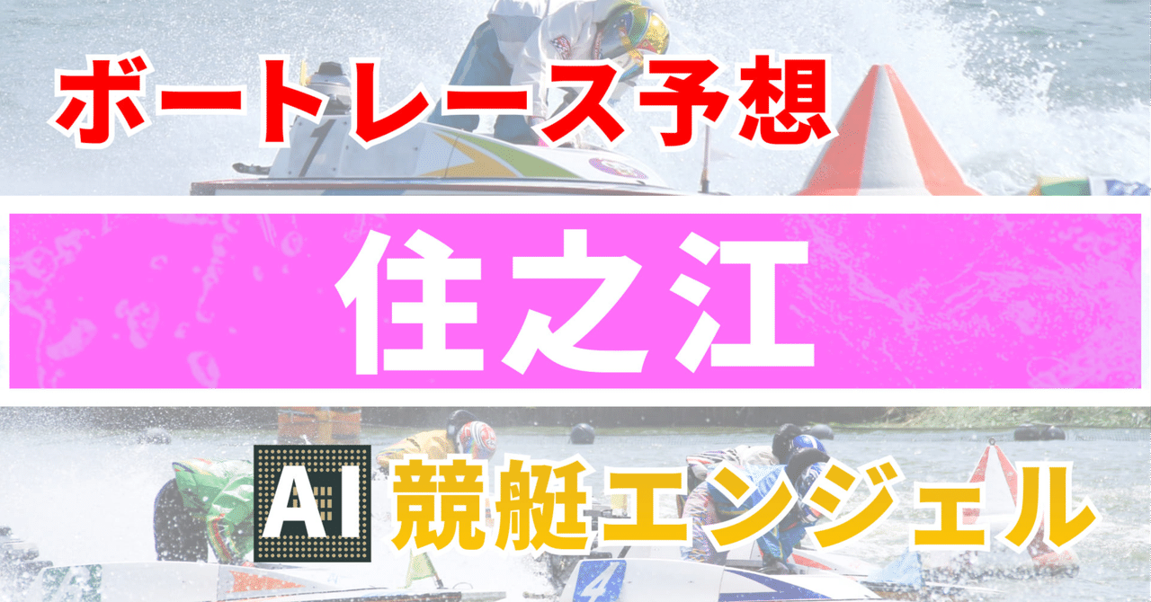 1月14日（火）住之江 11R 『BTSりんくう開設12周年記念競走』 最終日 電投締切[19:53]｜👼AI競艇エンジェル@全レース3連単380円予想 AIの機械学習で驚異の的中率＆回収率