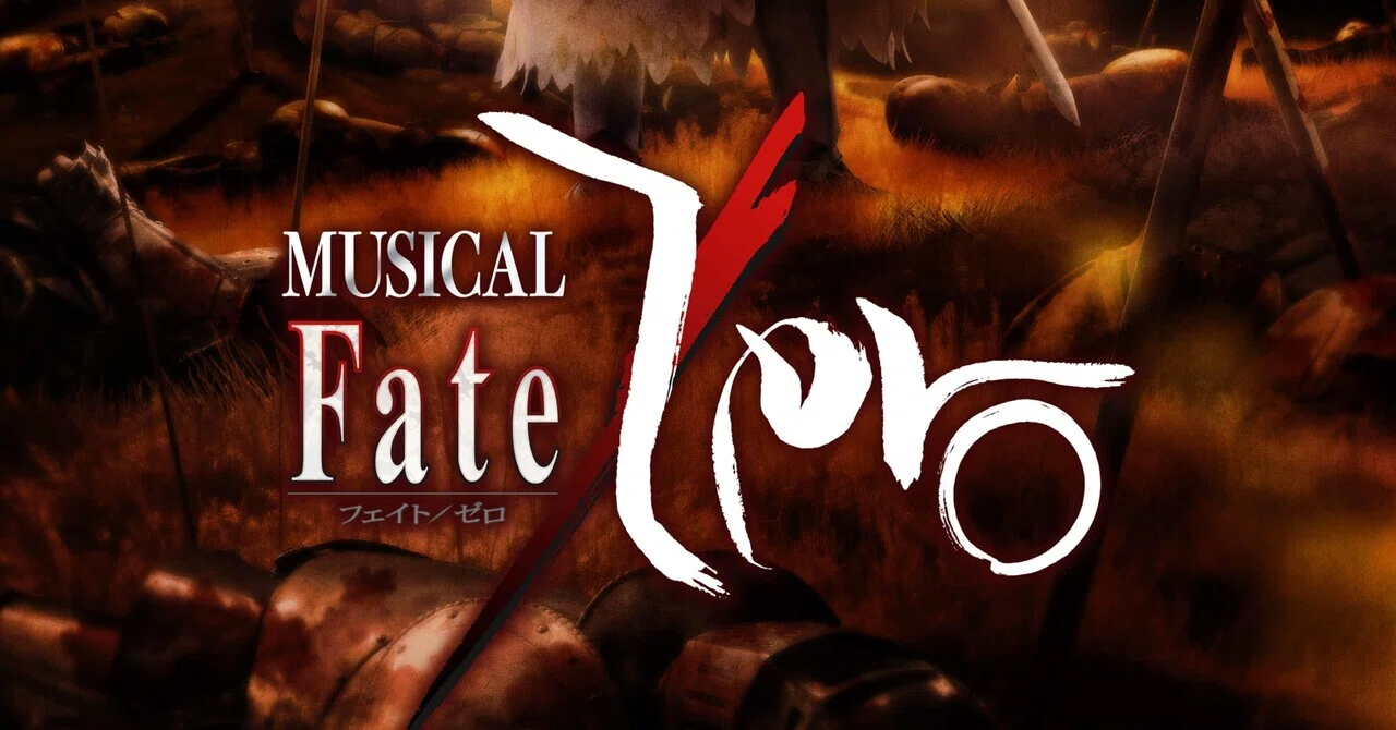 ミュージカル『Fate/Zero』～The Sword of Promised Victory～を「演劇」として楽しみたい方へ 第五弾『英霊 ...