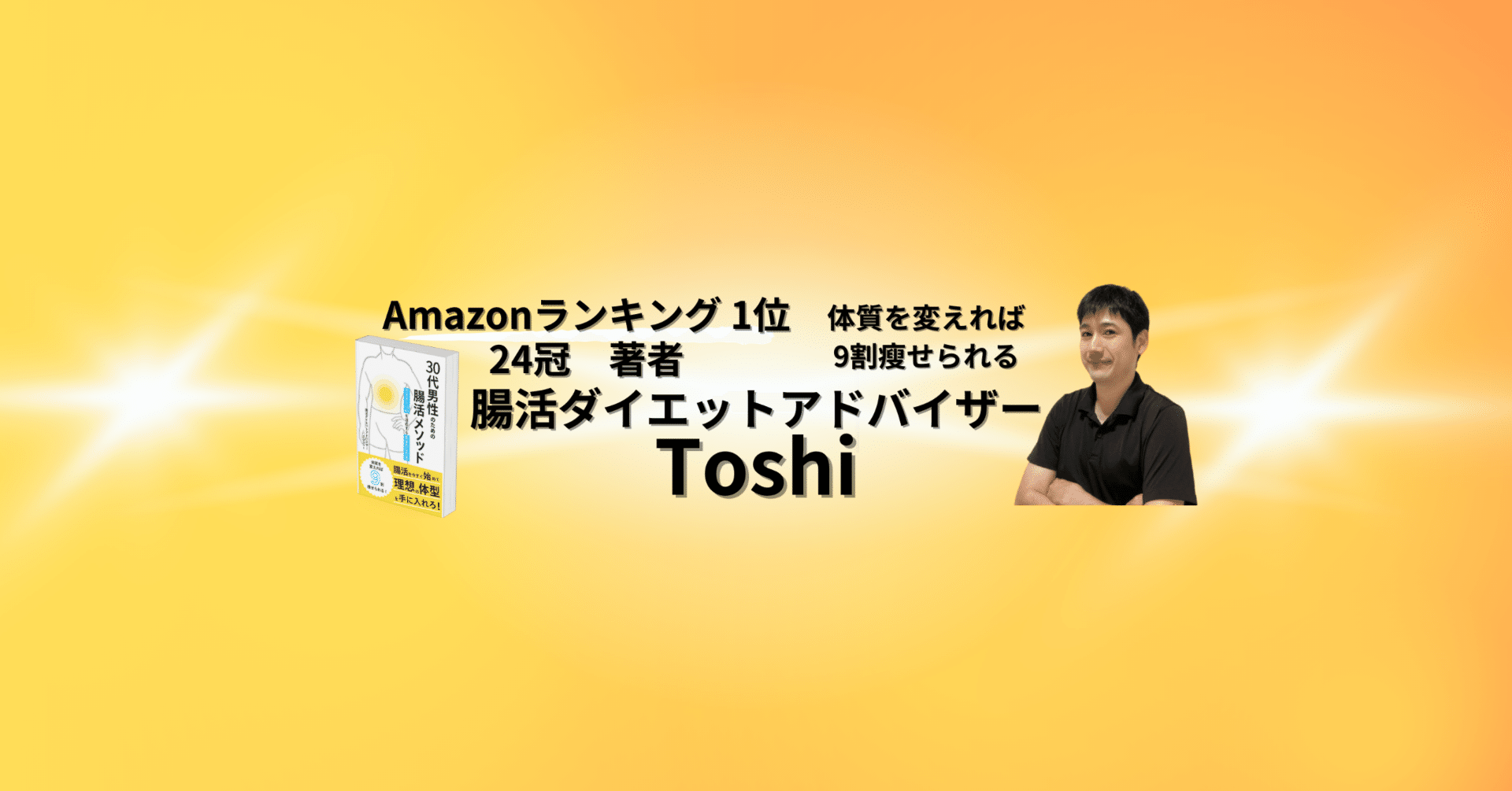 Toshi｜40代からの腸活ダイエット｜note
