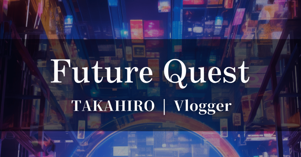 【特報】みらいクエスト🗡️🌟新連載予定🌟｜TAKAHIRO | Vlogger