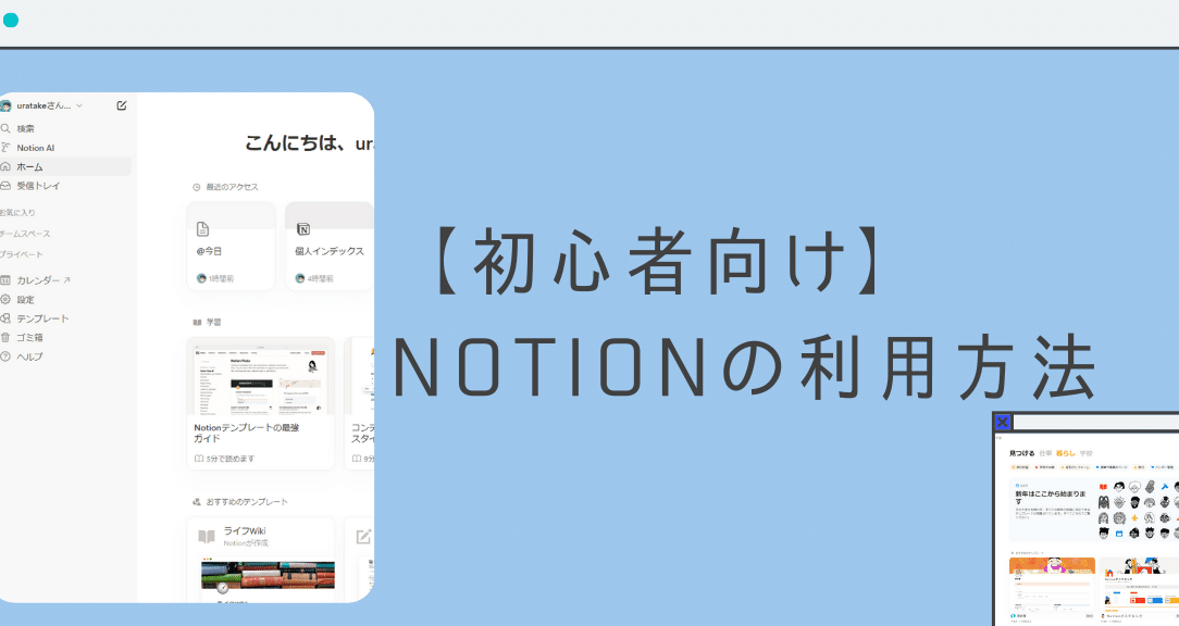 【初心者向け】Notionの利用方法 - データベース｜uratake｜note