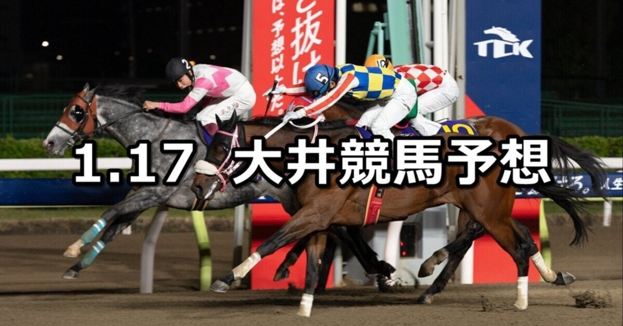 【銀嶺賞】2025117金地方競馬 穴馬予想（大井競馬）｜穴馬特捜班