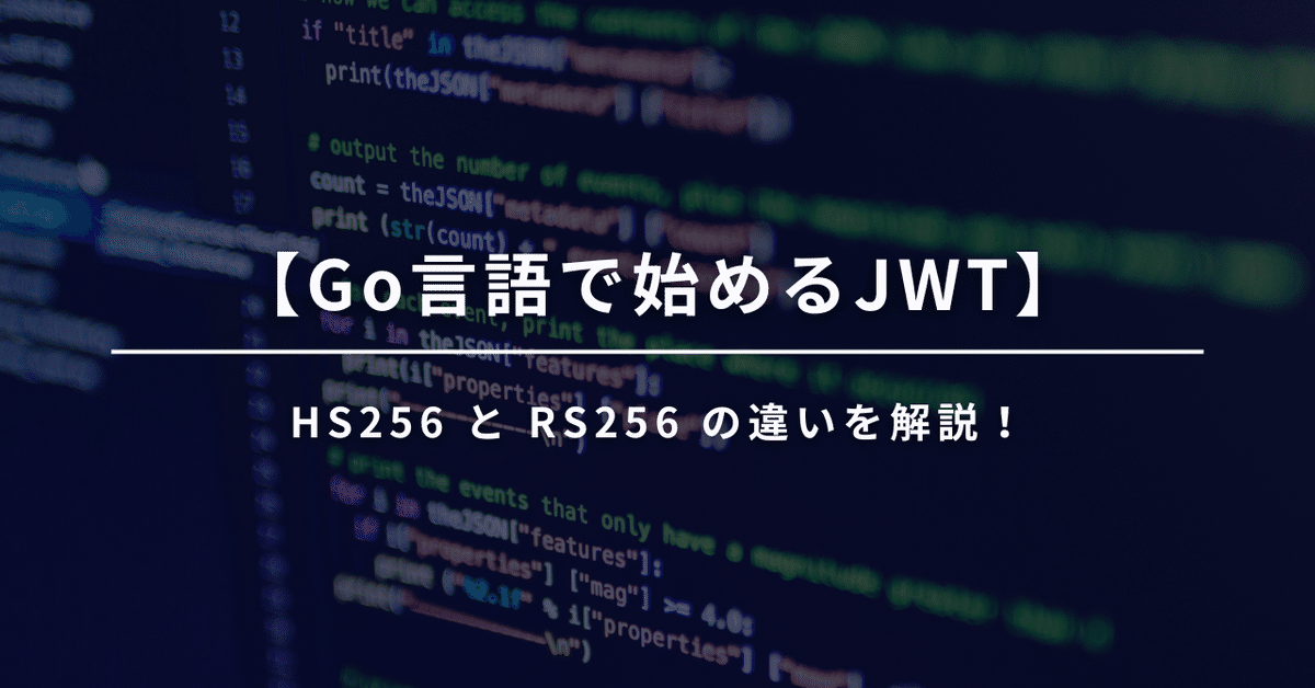 【Go言語で始めるJWT】HS256 と RS256 の違いを解説!｜Modern-Shift