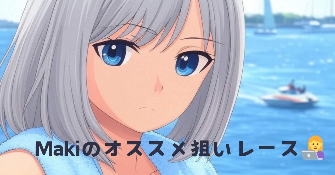 🚨1/14(火)江戸川G1 12R ドリーム戦 16:17〆🔴期待度 特A｜マキ競艇予想