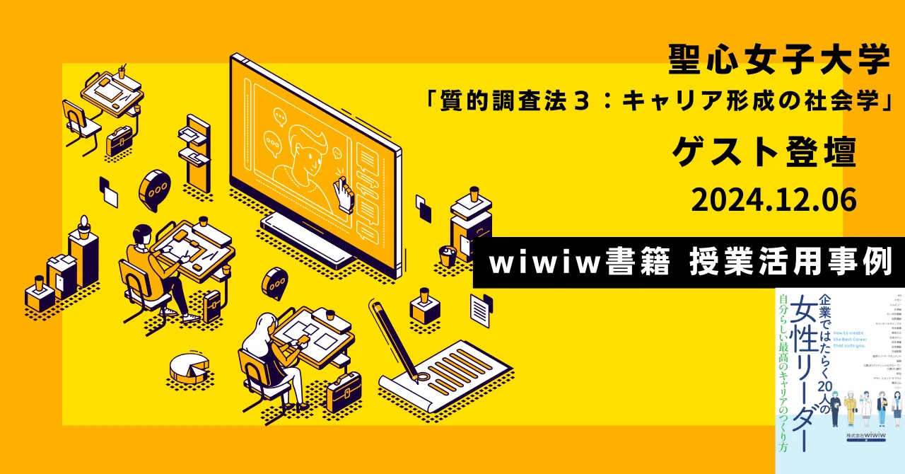 聖心女子大学「質的調査法3：キャリア形成の社会学」にてゲスト登壇 ｜株式会社wiwiw