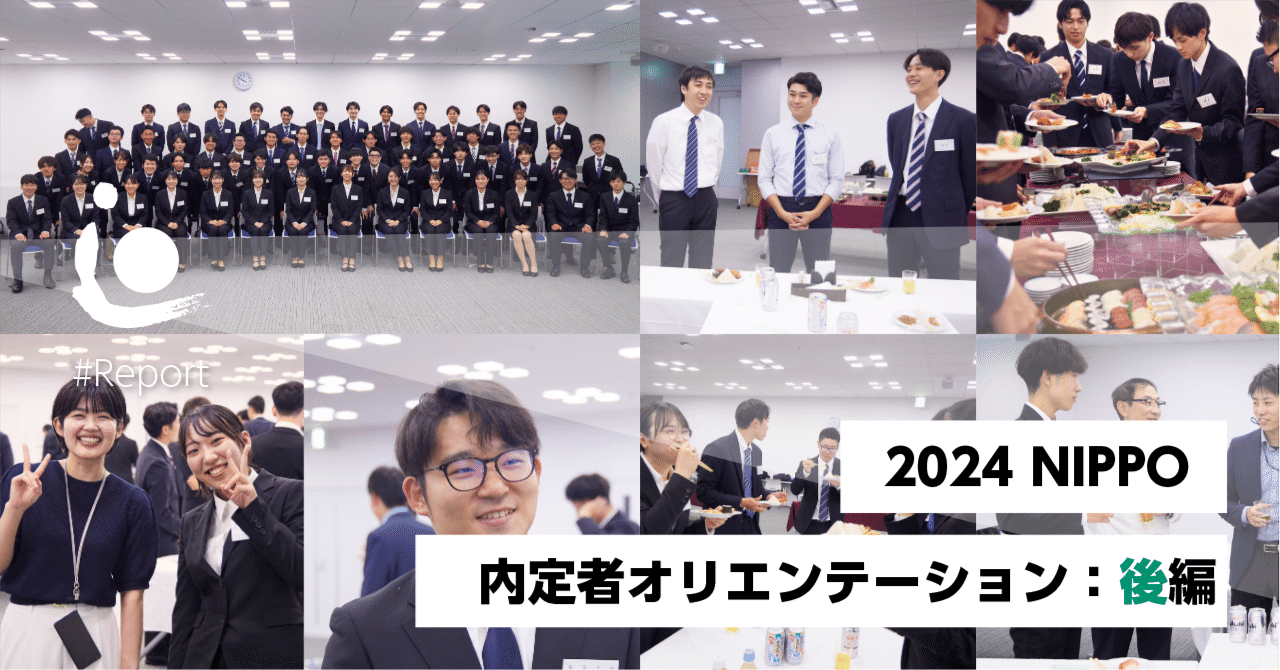 今日から同期、ようこそNIPPOへ！ 2025年度内定者オリエンテーションレポート～後編～｜株式会社NIPPO