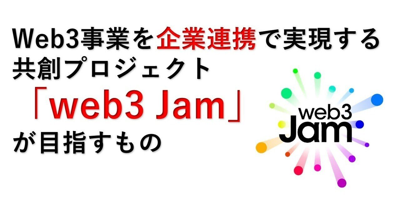 Web3事業を企業連携しながら実現する、共創プロジェクト「web3 Jam」が目指すもの｜Web3ポケットキャンパス