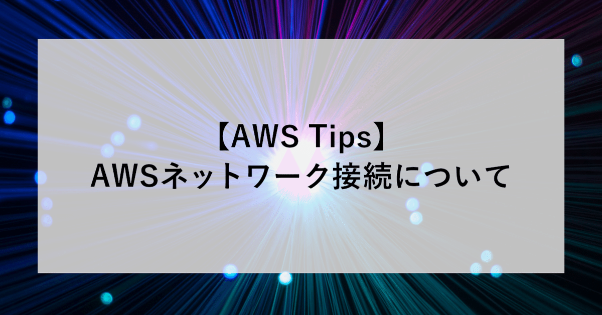 【AWS Tips】AWSネットワーク接続について｜SHIFT Group 技術ブログ