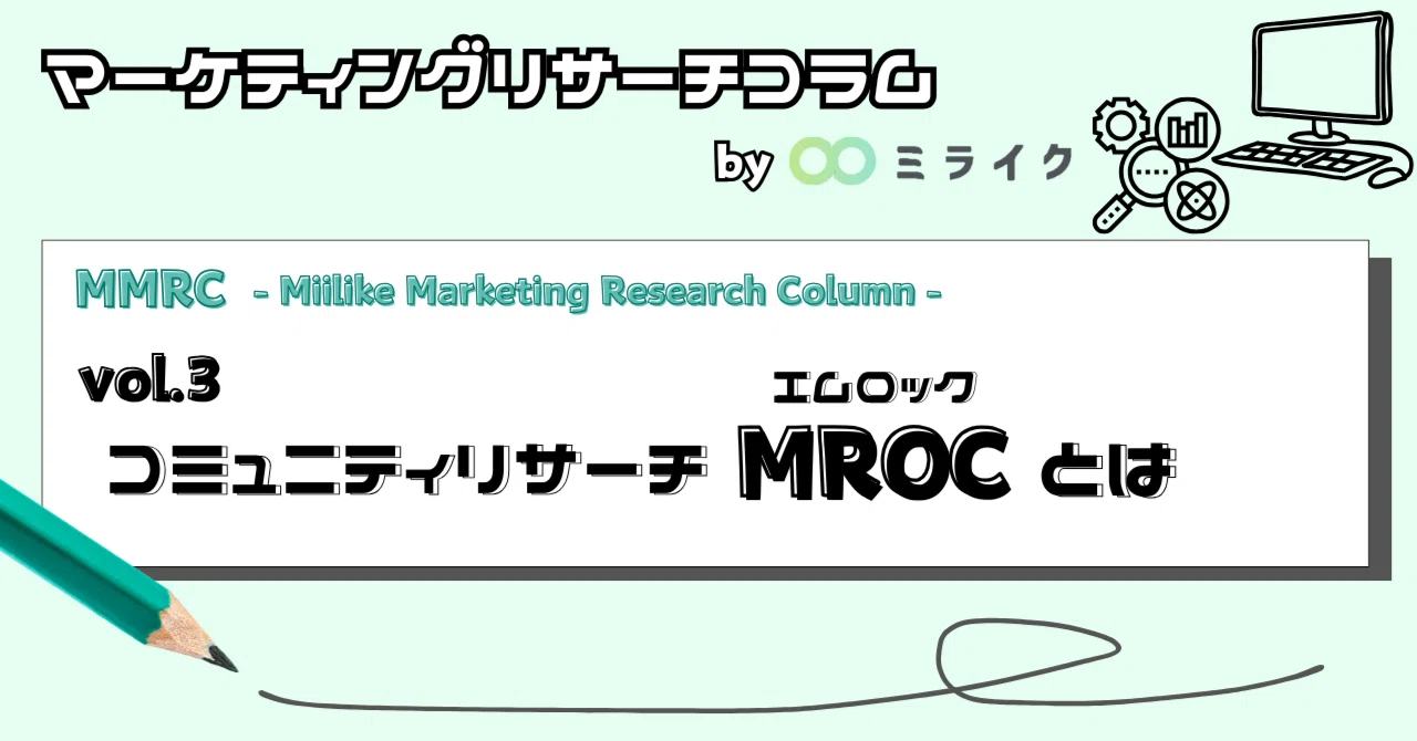 MMRC vol. 3 「コミュニティリサーチ MROC（エムロック）とは」｜患者SNS ミライク