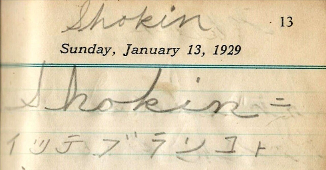 Topic 1: Shokinとは？｜ヨーコの日記 Yoko's DIARY