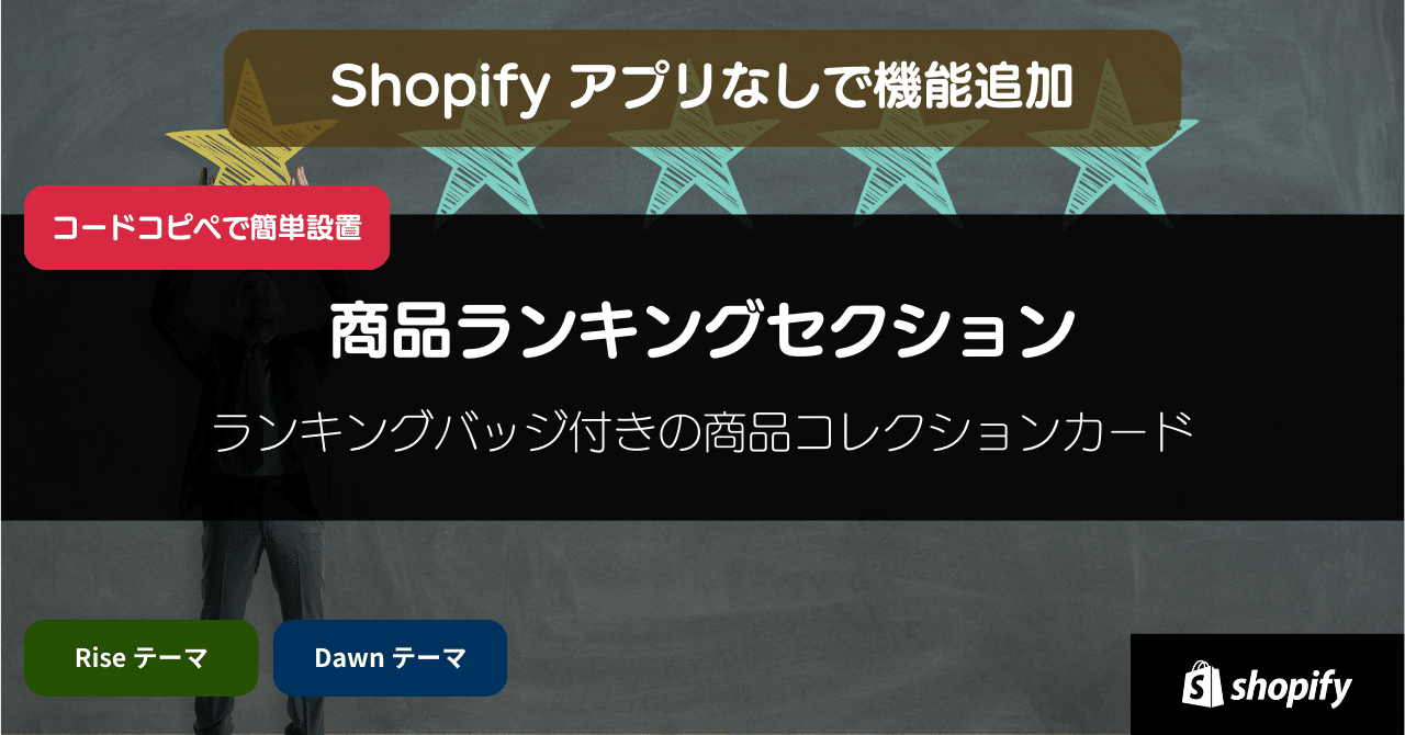 Shopifyテーマにランキングセクションを追加する。｜Yuya M