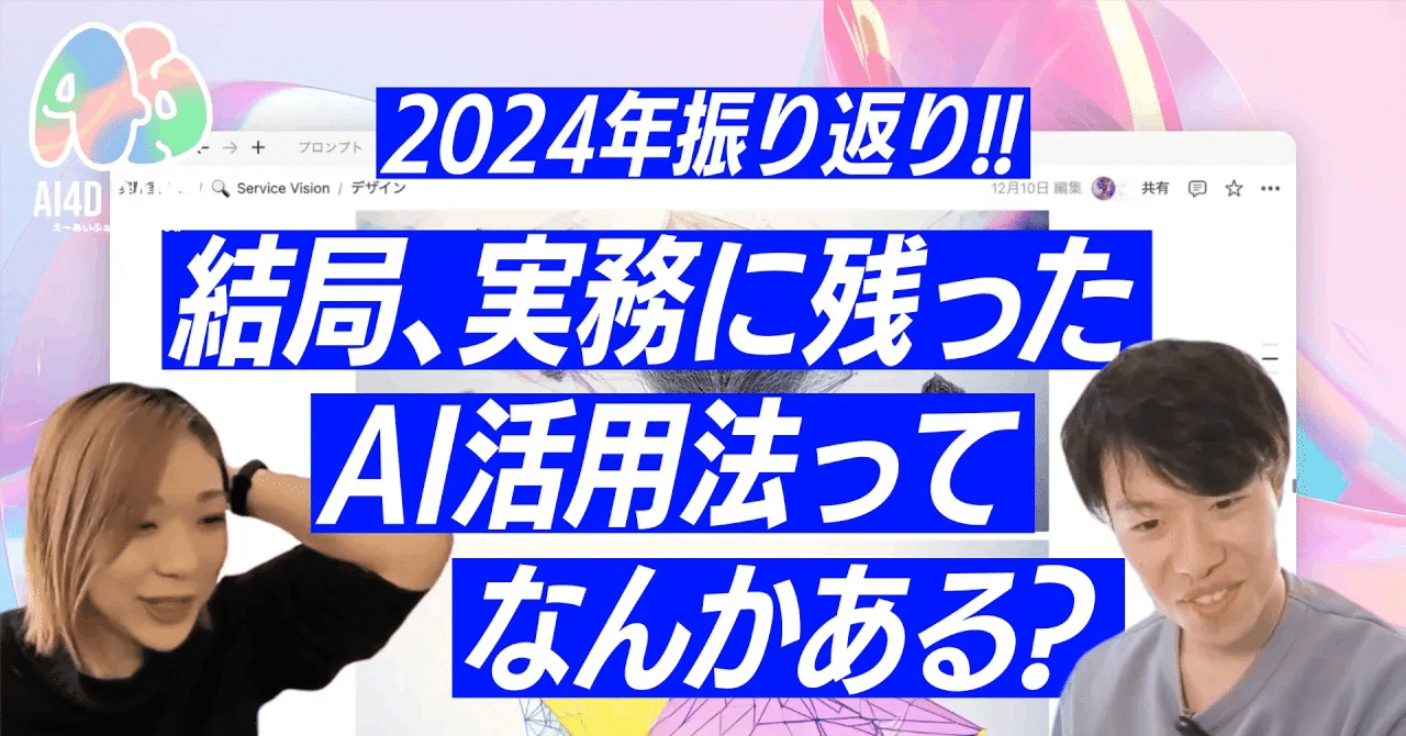 「結局、実務に残ったAI活用法は？」｜AI4D-デザインが動き出す-