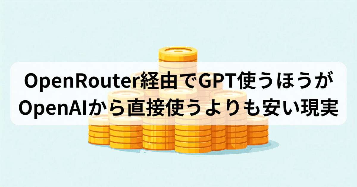 OpenRouter経由でGPTを使うほうが、OpenAIから直接使うよりも安い現実【2025年1月現在】｜伊志嶺(LLMで業務改善する人)
