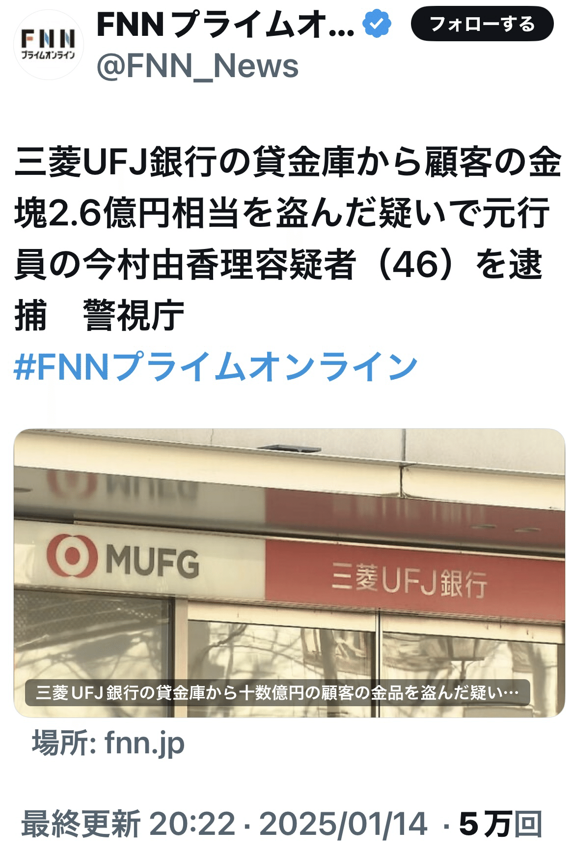 やっと捕まって名前も出たか。 三菱UFJ銀行の貸金庫から顧客の金塊2.6億円相当を盗んだ疑いで元行員の今村由香理容疑者（46）を逮捕 警視庁 https://x.com/fnn_news ...