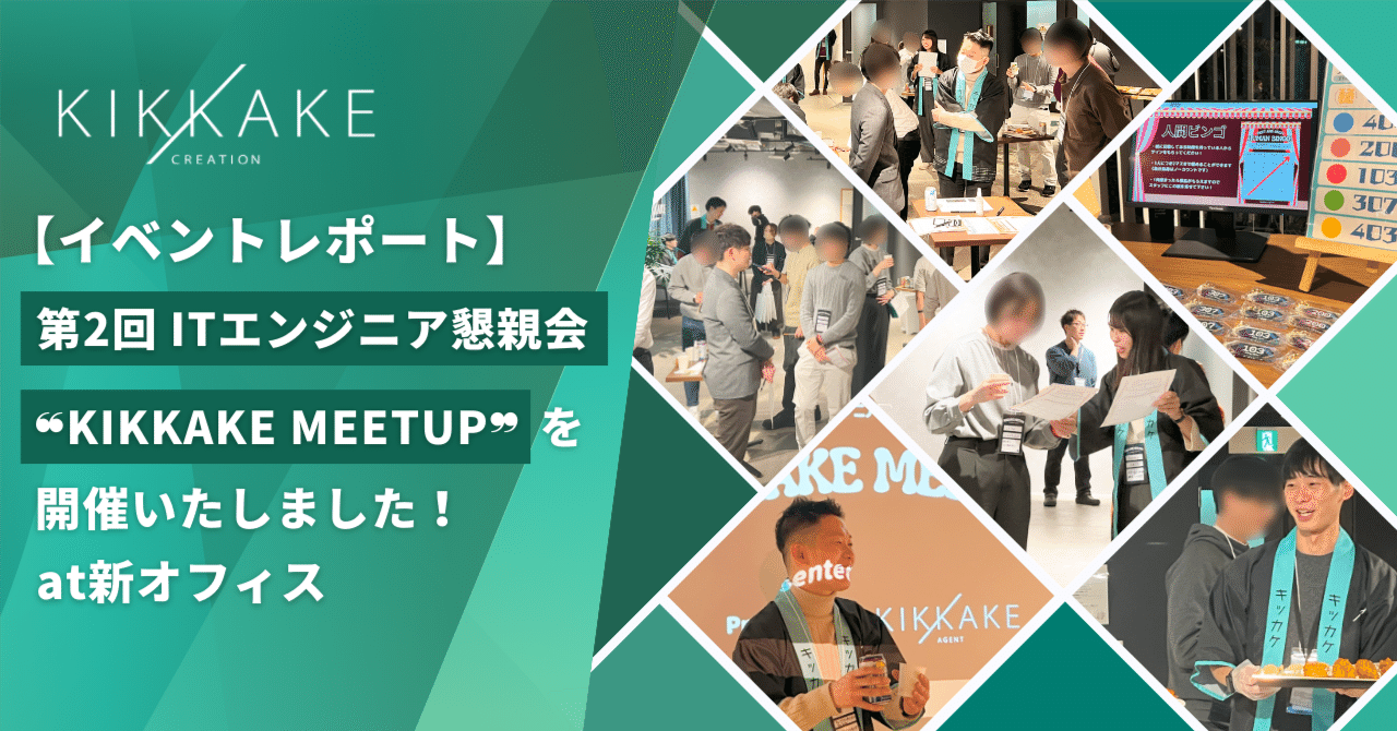 【イベントレポート】第2回 ITエンジニア懇親会「KIKKAKE MEETUP」を開催いたしました！at新オフィス｜株式会社キッカケクリエイション 公式note