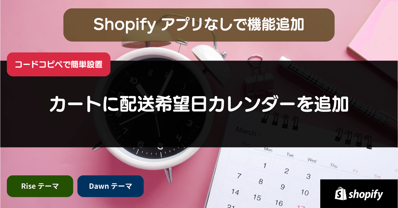 Shopifyテーマに配送指定日カレンダーを追加｜Yuya M