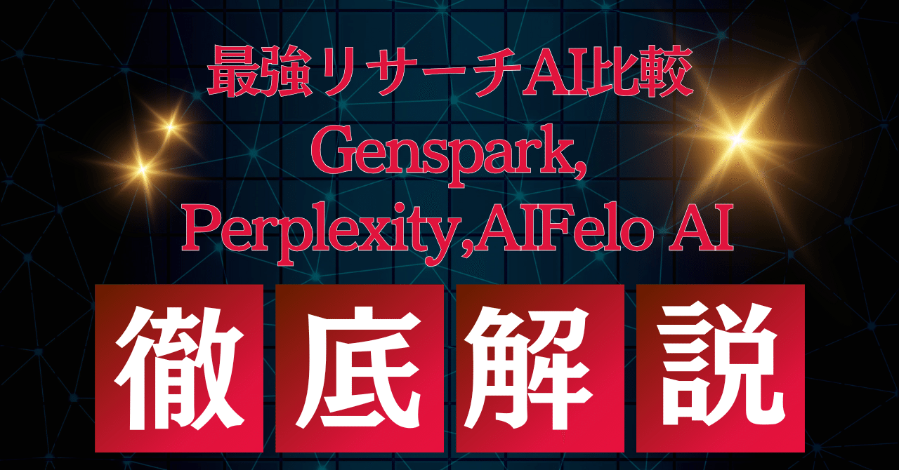 リサーチ系AIがレッドオーシャン化！Genspark、Perplexity AI、Felo AIの徹底比較｜マスクAI～1人で10名分の働きを実現～