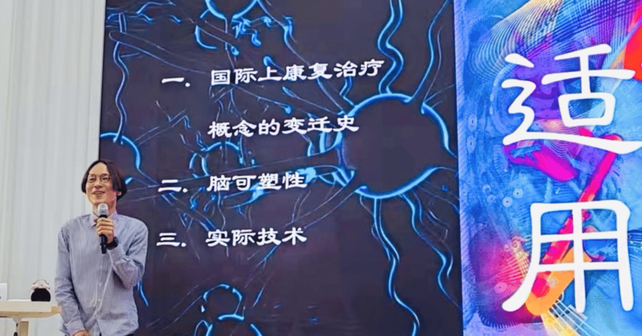 ＃15中国リハビリ記録【学術派でもない理学療法士が壇上に立つ】｜JUNYA MORI