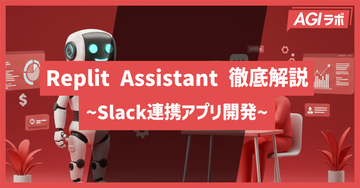 【必見】Replit AssistantとSlackで経費精算アプリを爆速開発。徹底解説ガイド｜ChatGPT研究所