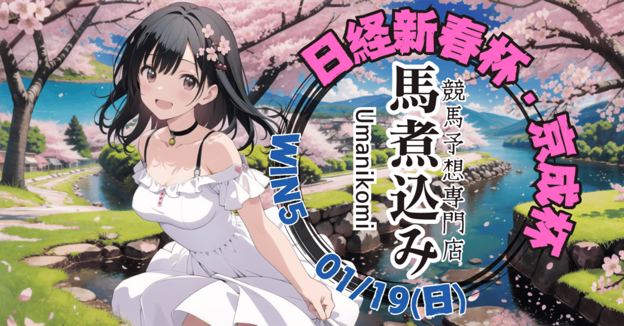 01/19(日) 無料WIN5予想(1)日経新春杯｜umanikomi