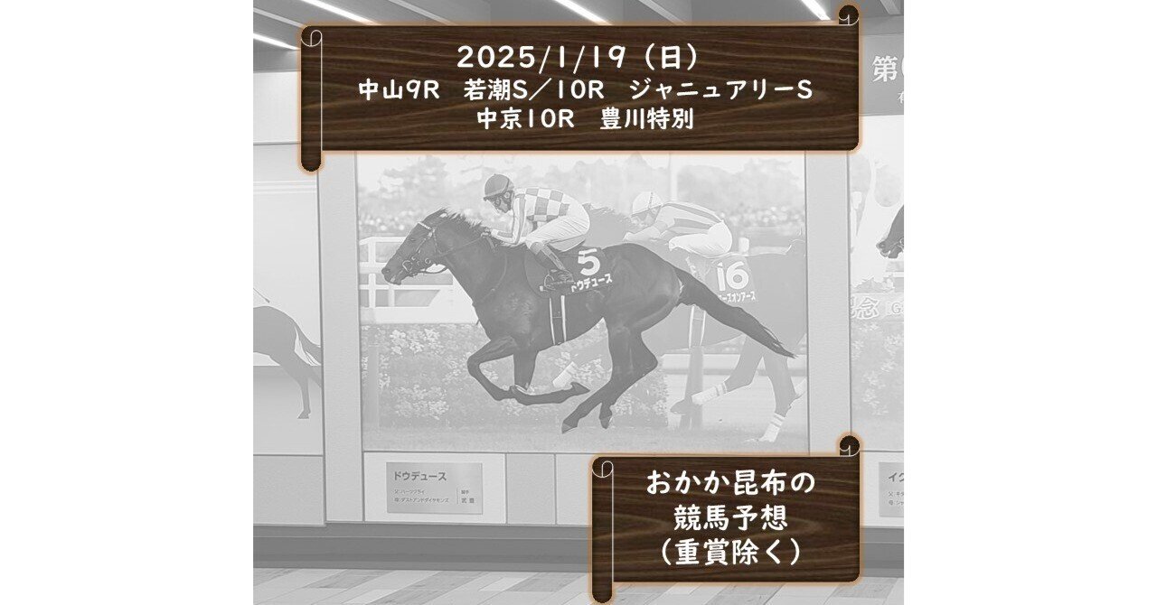 【レース予想】1/19（日）中山9R 若潮S／10R ジャニュアリーS／中京10R 豊川特別 ＆ Win5｜おかか昆布