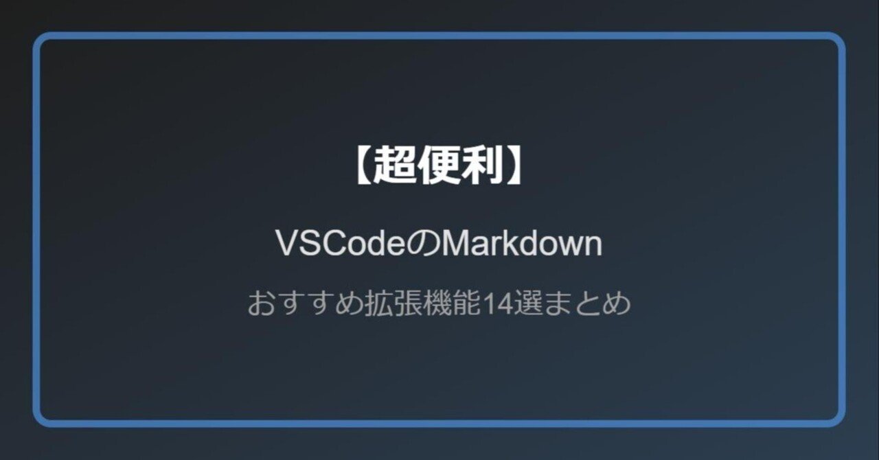 【超便利】VSCodeのMarkdownで使えるおすすめの拡張機能14選まとめ！使い方も徹底解説｜chromeおすすめ拡張機能まとめ