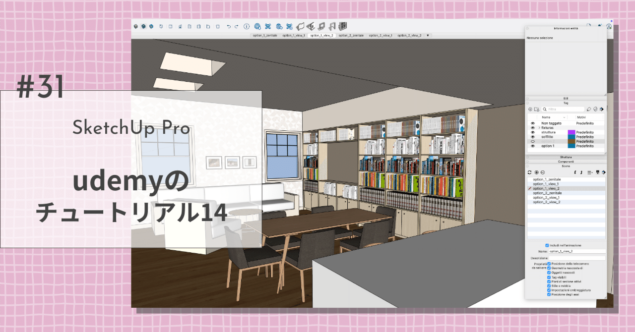 【SketchUp #31】udemyのチュートリアル14_シーンとカメラ｜ノダミヤコ🇮🇹旅とワインと3D