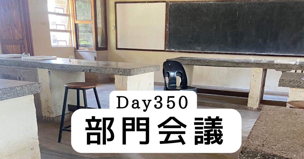 【Day350】部門会議｜K🇲🇼JOCV2023-3