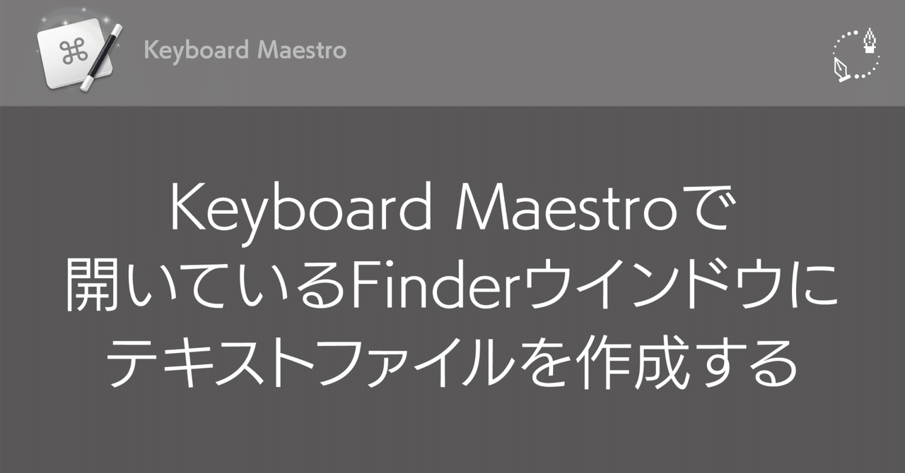 Keyboard Maestroで開いているFinderウインドウにテキストファイルを作成する｜DTP Transit 別館