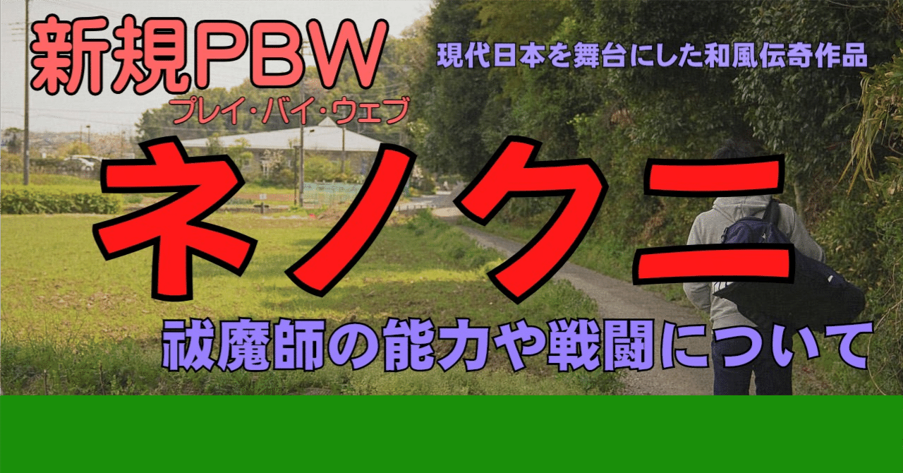 新規PBW「ネノクニ」～祓魔師の能力や戦闘について～｜市川智彦