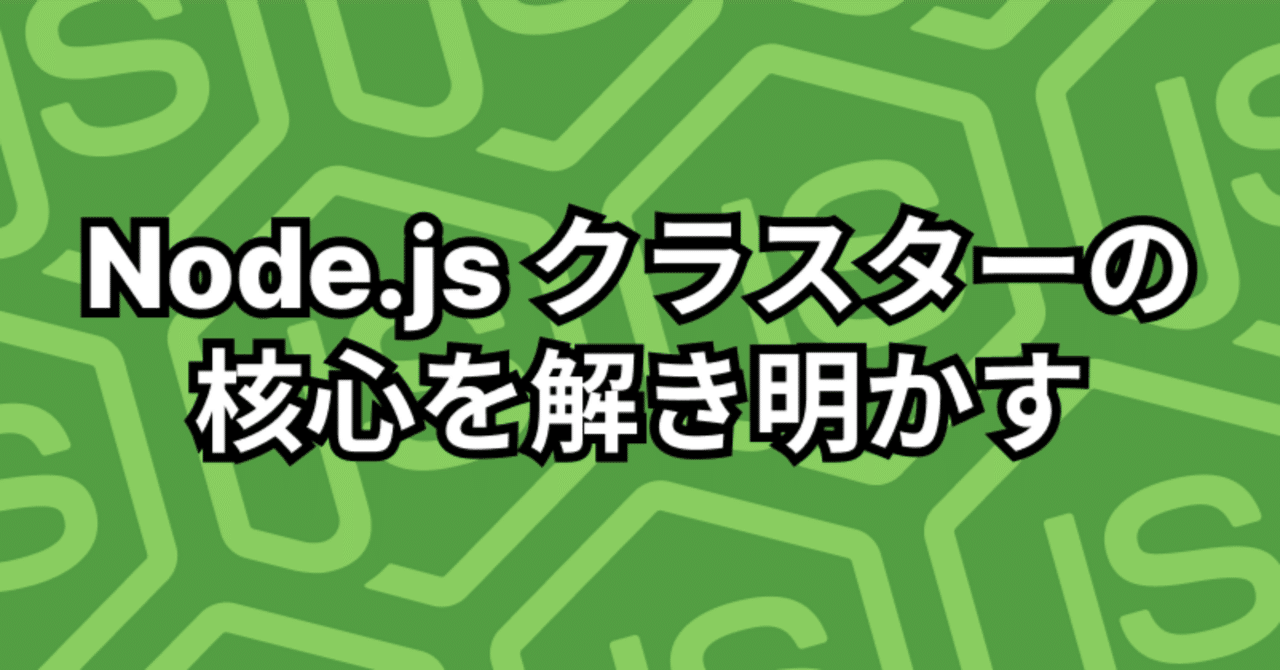 Node.js クラスターの核心を解き明かす｜Leapcell