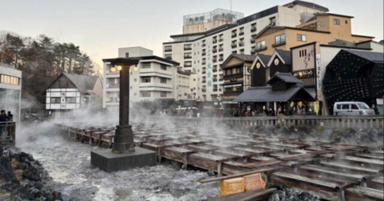 【生活考】「草津」良いとこ一度はおいで.｜korotyan