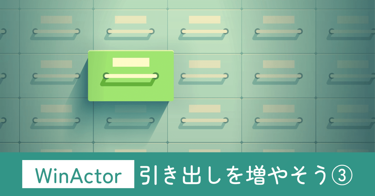 【WinActor】引き出しを増やそうPart3｜Works ID_キャンスタ編集部