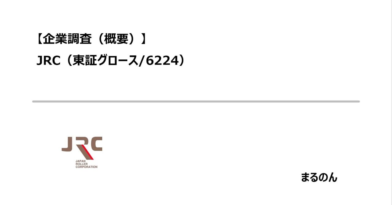 【企業調査（概要）】JRC（東証グロース/6224）｜まるのん