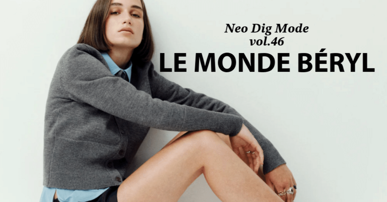 ネオ・ディグ・モード vol.46「ル モンド ベリル（LE MONDE BÉRYL）」｜𝐍𝐞𝐨 𝐃𝐢𝐠 𝐌𝐨𝐝𝐞 | ネオ・ディグ・モード