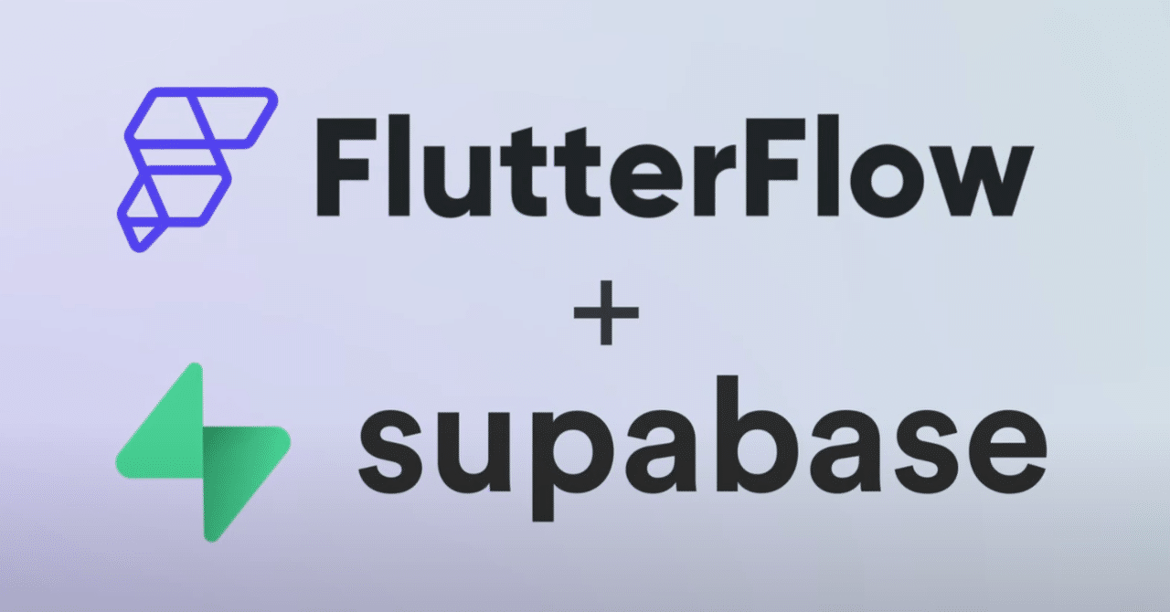 FlutterFlowとSupabaseの連携（1）ーSupabaseを設定する｜まるもとともきよ