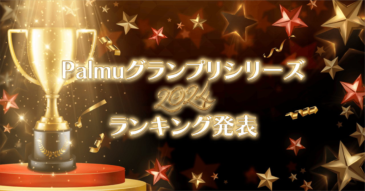 【Palmuグランプリシリーズ2024】ランキング発表｜Palmu公式