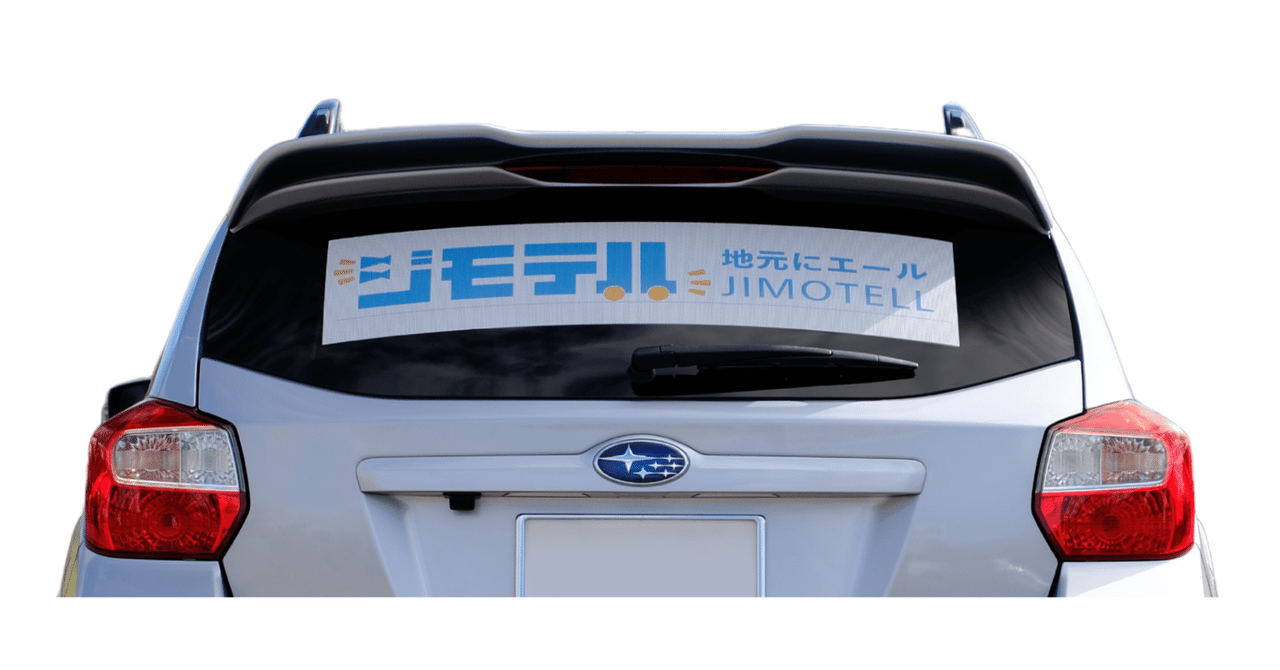 地元の力で未来を創造する「ジモテル」の新しい広告モデル｜ジモテル～地元にエールを～