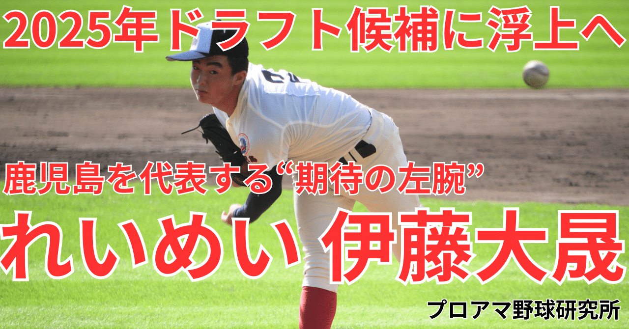 鹿児島を代表する“期待の左腕” れいめい・伊藤大晟 2025年ドラフト候補に浮上へ！｜プロアマ野球研究所（PABB‐lab）