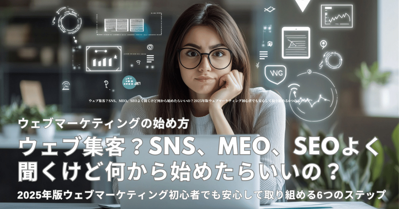 ウェブ集客？SNS、MEO、SEOよく聞くけど何から始めたらいいの？2025年版ウェブマーケティング初心者でも安心して取り組める6つのステップ｜昭和通信工業株式会社