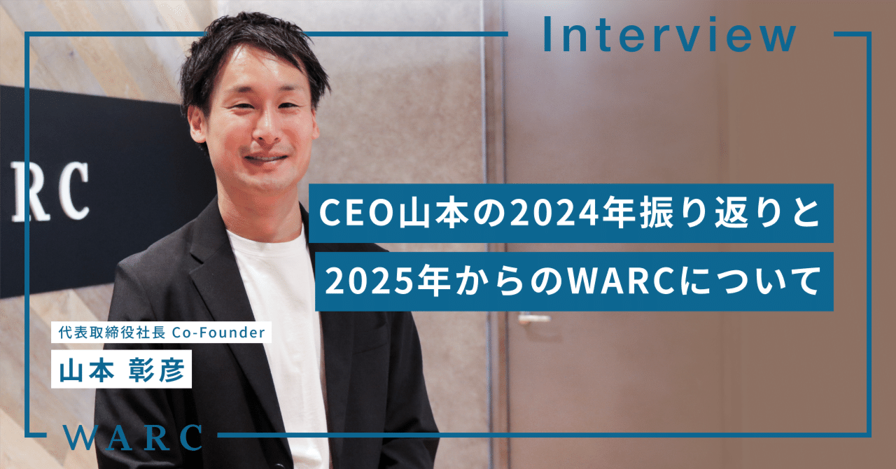 CEO山本の2024年振り返りと2025年からのWARCについて｜株式会社WARC