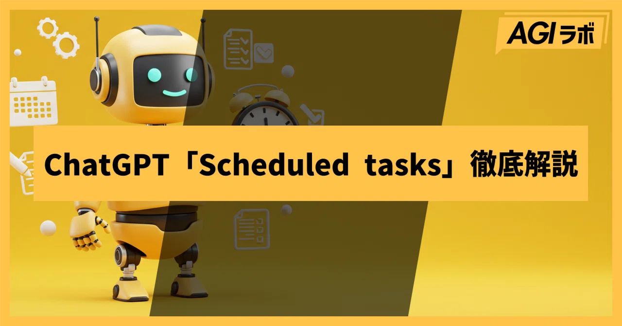 ChatGPTの新機能「Scheduled tasks」徹底解説｜AGIラボ