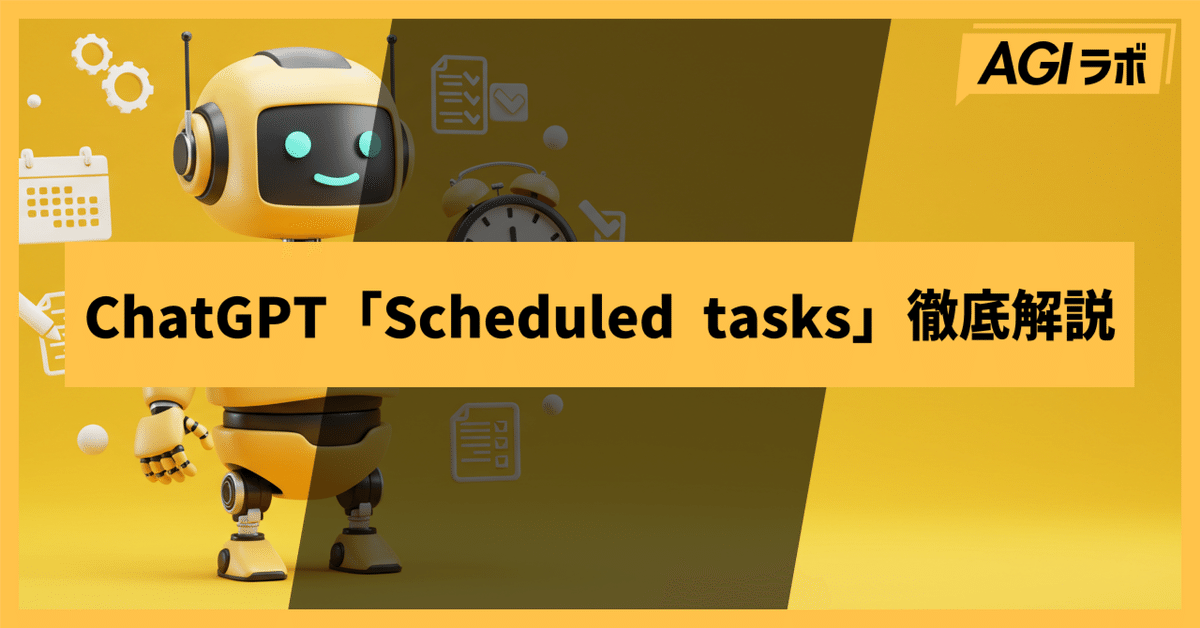 ChatGPTの新機能「Scheduled tasks」徹底解説｜ChatGPT研究所