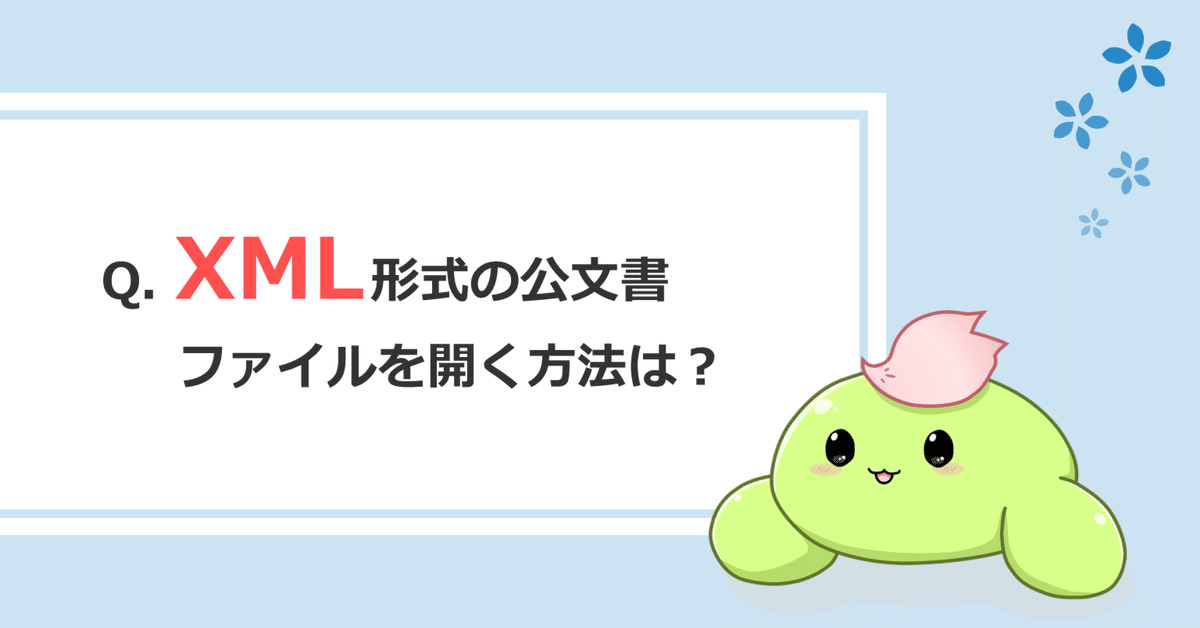 Q. XML形式の公文書ファイルを開く方法は？｜斉藤 恭子@さくらデジラボ社労士オフィス（香川県善通寺市）