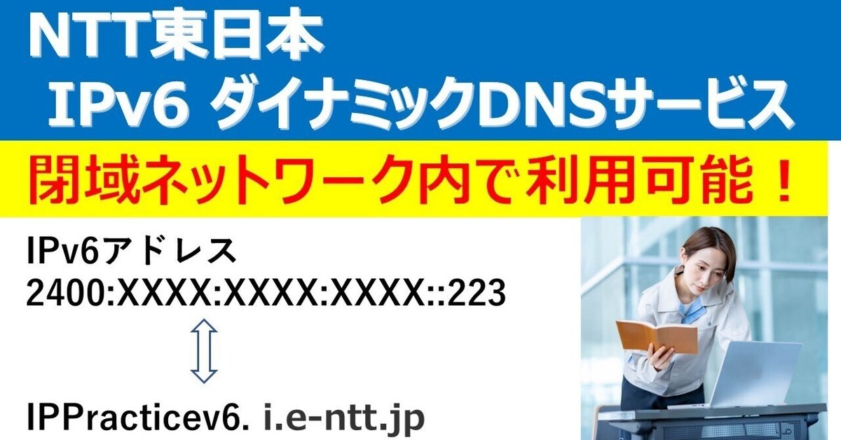 NTT東日本 IPv6ダイナミックDNSサービスについて｜IP実践道場