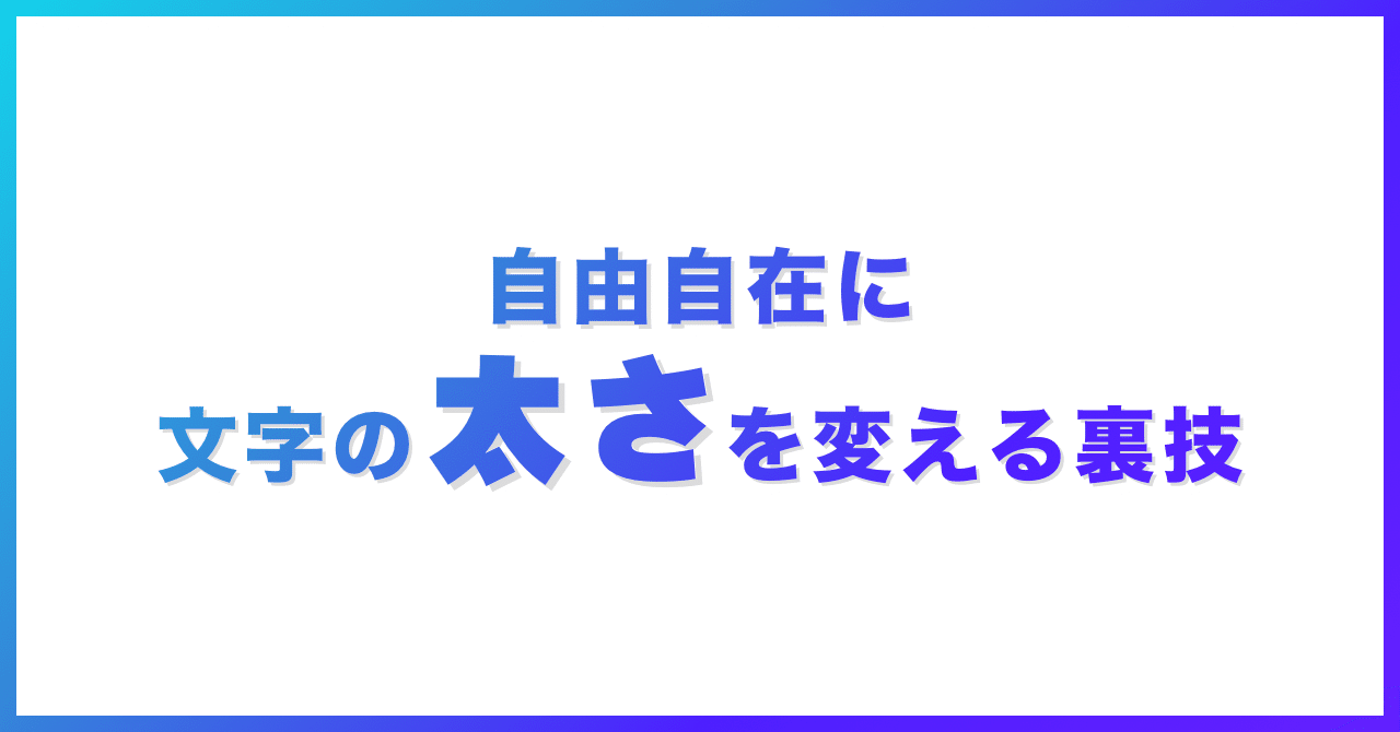 【Canva小技集】自由自在に文字の太さを変える裏技！｜Kanae design｜Canvaデザイナー