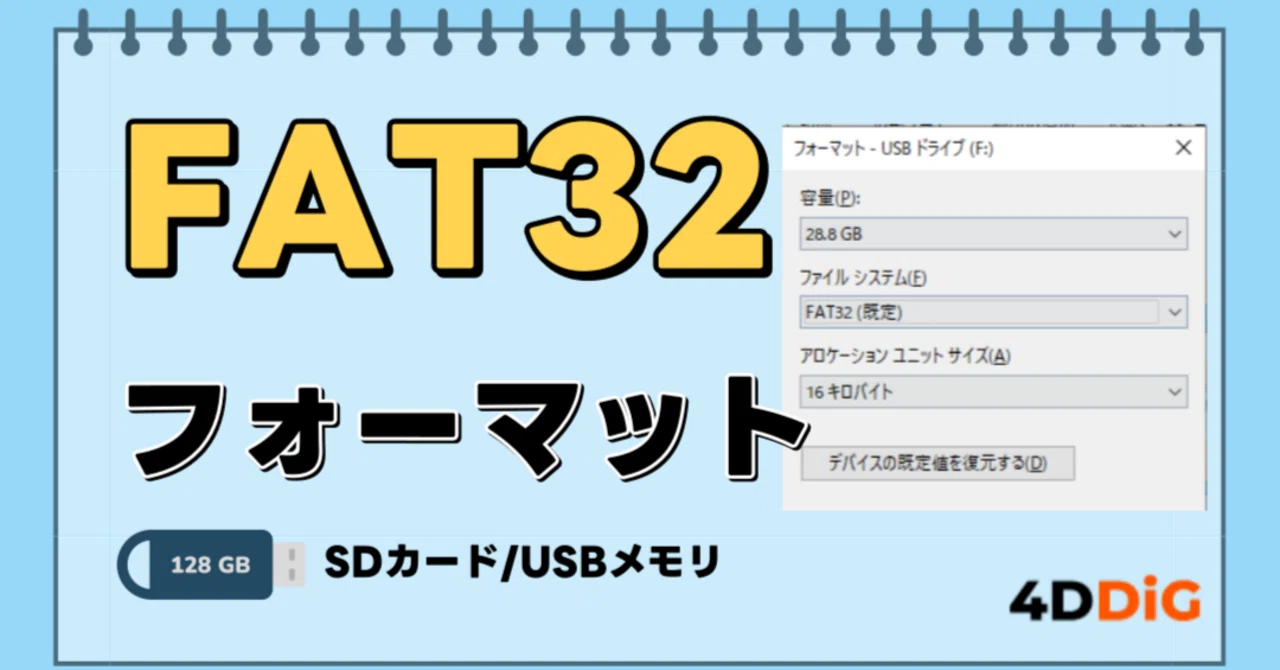 フォーマットFAT32とは？SDカード/USBメモリをFAT32へフォーマットする方法｜Tenorshare 4DDiG 公式note