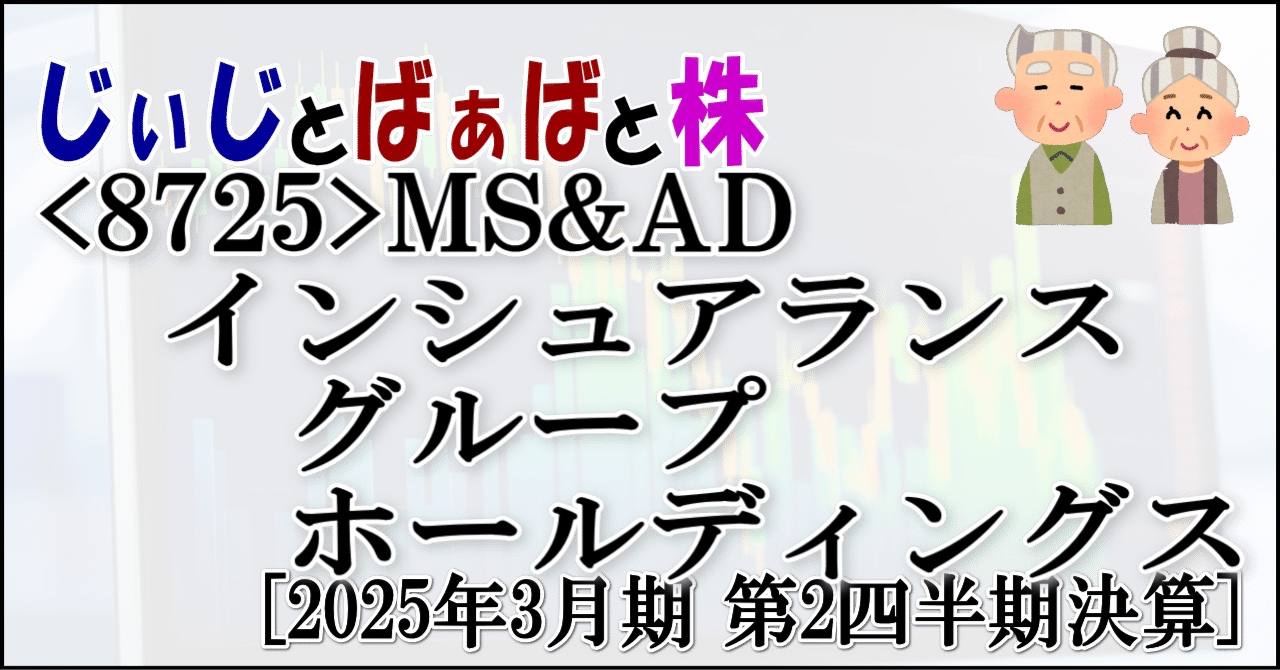 ＜8725＞MS&ADインシュアランスグループホールディングス[2025年3月期 第2四半期決算]｜じぃじとばぁばと株