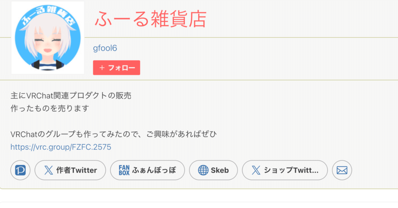 ふーる雑貨店でお出ししてる細々した改変アセット（VRCアバター改変）｜gfool6