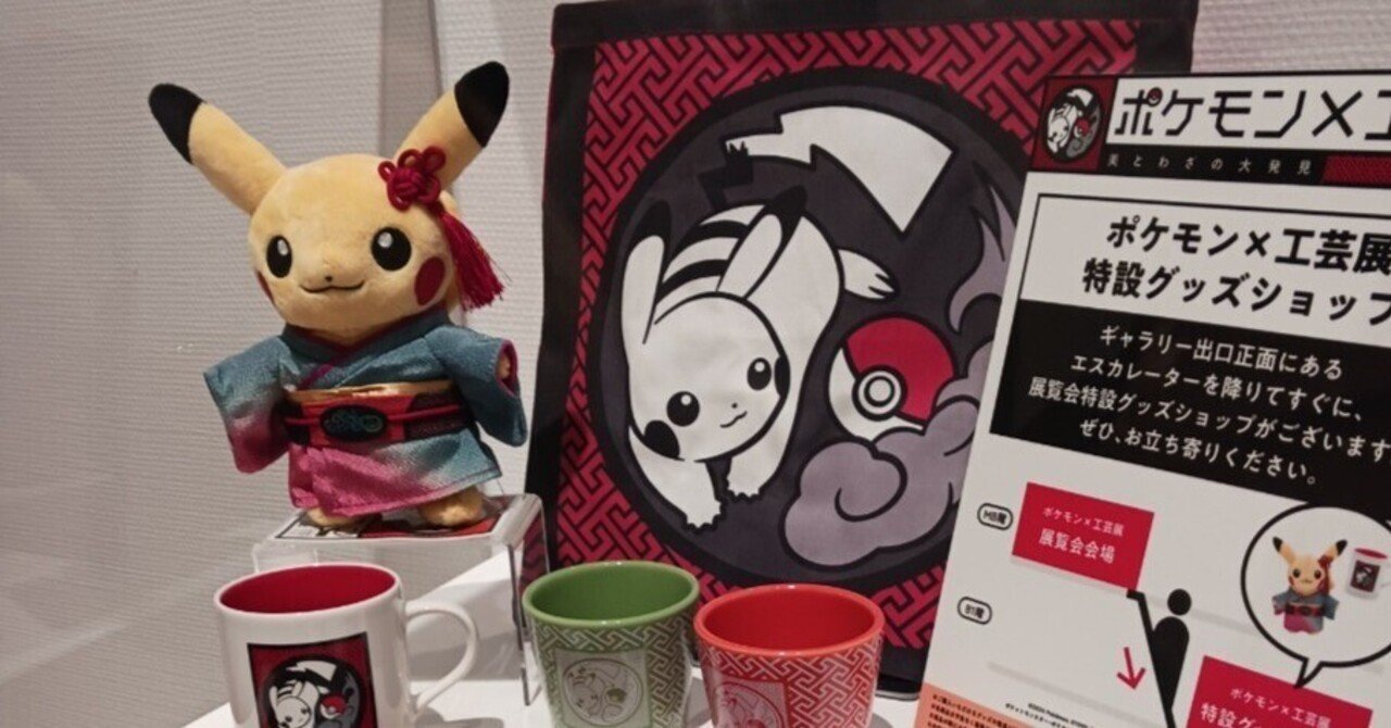 ポケモン工芸展で私が感じた3つの魅力|金のあざらし🏅資格試験 ポケモン工芸展で私が感じた3つの魅力|金のあざらし🏅資格試験